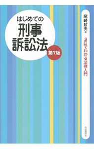 &nbsp;&nbsp;&nbsp; はじめての刑事訴訟法 単行本 の詳細 出版社: 自由国民社 レーベル: 3日でわかる法律入門 作者: 尾崎哲夫 カナ: ハジメテノケイジソショウホウ / オザキテツオ サイズ: 単行本 ISBN: 44...