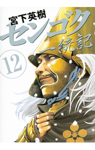 &nbsp;&nbsp;&nbsp; センゴク一統記 12 B6版 の詳細 出版社: 講談社 レーベル: ヤングマガジンKC 作者: 宮下英樹 カナ: センゴクイットウキ / ミヤシタヒデキ サイズ: B6版 ISBN: 978406382...