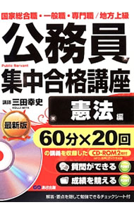 &nbsp;&nbsp;&nbsp; 公務員集中合格講座　vol．1　憲法編 単行本 の詳細 付属品: 2CD−ROM付 出版社: あさ出版 レーベル: 作者: 三田幸史 カナ: コウムインシュウチュウゴウカクコウザケンポウヘン / ミタコ...