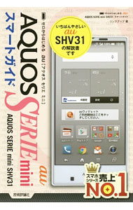 &nbsp;&nbsp;&nbsp; au　AQUOS　SERIE　mini　SHV31スマートガイド 単行本 の詳細 出版社: 技術評論社 レーベル: ゼロからはじめる 作者: リンクアップ カナ: エーユーアクオスセリエミニエスエイチブ...