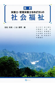 &nbsp;&nbsp;&nbsp; 栄養士・管理栄養士をめざす人の社会福祉 単行本 の詳細 出版社: みらい レーベル: 作者: 岩松珠美 カナ: エイヨウシカンリエイヨウシオメザスヒトノシャカイフクシ / イワマツタマミ サイズ: 単行...