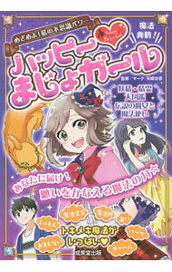 &nbsp;&nbsp;&nbsp; ハッピー〓まじょガール 単行本 の詳細 出版社: 成美堂出版 レーベル: 作者: マーク・矢崎治信 カナ: ハッピーマジョガール / マーク　ヤザキ　ハルノブ サイズ: 単行本 ISBN: 441531...