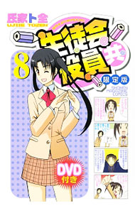 &nbsp;&nbsp;&nbsp; 生徒会役員共 8 新書版 の詳細 付属品: 限定版　DVD付 出版社: 講談社 レーベル: 少年マガジンコミックス 作者: 氏家ト全 カナ: セイトカイヤクインドモゲンテイバン / ウジイエトゼン サイ...