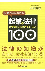 &nbsp;&nbsp;&nbsp; ゼロからはじめる起業の法律必ず知っておきたいこと100 単行本 の詳細 出版社: あさ出版 レーベル: 作者: 小坂英雄 カナ: ゼロカラハジメルキギョウノホウリツカナラズシッテオキタイコトヒャク / ...