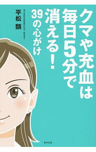 &nbsp;&nbsp;&nbsp; クマや充血は毎日5分で消える！39の心がけ 単行本 の詳細 出版社: 東邦出版 レーベル: 作者: 平松類 カナ: クマヤジュウケツワマイニチゴフンデキエルサンジュウキュウノココロガケ / ヒラマツルイ...