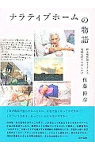 &nbsp;&nbsp;&nbsp; ナラティブホームの物語 単行本 の詳細 出版社: 医学書院 レーベル: 作者: 佐藤伸彦 カナ: ナラティブホームノモノガタリ / サトウノブヒコ サイズ: 単行本 ISBN: 4260020985 発...