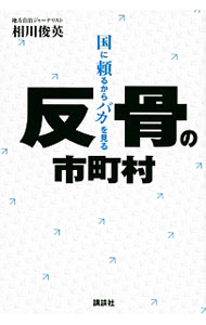 &nbsp;&nbsp;&nbsp; 反骨の市町村 単行本 の詳細 出版社: 講談社 レーベル: 作者: 相川俊英 カナ: ハンコツノシチョウソン / アイカワトシヒデ サイズ: 単行本 ISBN: 4062194327 発売日: 2015...