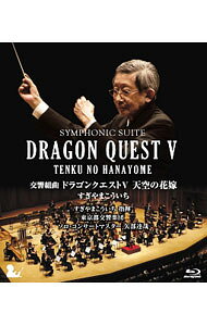 &nbsp;&nbsp;&nbsp; 【Blu−ray】交響組曲　ドラゴンクエストV　天空の花嫁 の詳細 発売元: スギヤマ工房 カナ: コウキョウクミキョクドラゴンクエスト5テンクウノハナヨメブルーレイディスク / スギヤマコウイチ ディ...