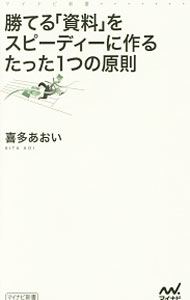 &nbsp;&nbsp;&nbsp; 勝てる「資料」をスピーディーに作るたった1つの原則 新書 の詳細 出版社: マイナビ レーベル: マイナビ新書 作者: 喜多あおい カナ: カテルシリョウオスピーディーニツクルタッタヒトツノゲンソク /...