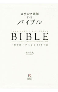 &nbsp;&nbsp;&nbsp; カリスマ講師THEバイブル 単行本 の詳細 出版社: IMAJIN・BOOKS レーベル: 作者: 渋谷文武 カナ: カリスマコウシザバイブル / シブヤフミタケ サイズ: 単行本 ISBN: 4861...