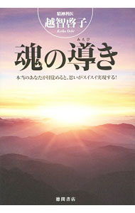 &nbsp;&nbsp;&nbsp; 魂の導き 単行本 の詳細 出版社: 徳間書店 レーベル: 作者: 越智啓子 カナ: タマシイノミチビキ / オチケイコ サイズ: 単行本 ISBN: 4198639297 発売日: 2015/03/01...