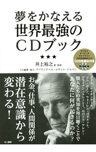 &nbsp;&nbsp;&nbsp; 夢をかなえる世界最強のCDブック 単行本 の詳細 付属品: CD2枚付 出版社: きこ書房 レーベル: 作者: 井上裕之 カナ: ユメオカナエルセカイサイキョウノシーディーブック / イノウエヒロユキ ...