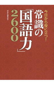 &nbsp;&nbsp;&nbsp; 今日から役に立つ！常識の「国語力」2600 単行本 の詳細 出版社: 西東社 レーベル: 作者: 西東社 カナ: キョウカラヤクニタツジョウシキノコクゴリョクニセンロッピャク / セイトウシャ サイズ:...