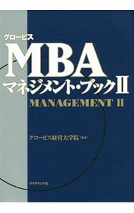 &nbsp;&nbsp;&nbsp; グロービスMBAマネジメント・ブック 2 単行本 の詳細 出版社: ダイヤモンド社 レーベル: 作者: グロービス経営大学院大学 カナ: グロービスエムビーエーマネジメントブック / グロービスケイエイ...