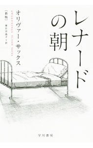 &nbsp;&nbsp;&nbsp; レナードの朝　【新版】 文庫 の詳細 出版社: 早川書房 レーベル: ハヤカワ文庫 作者: オリヴァー・サックス カナ: レナードノアサシンパン / オリヴァーサックス サイズ: 文庫 ISBN: 97...
