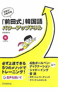 &nbsp;&nbsp;&nbsp; 【2CD】目指せ！中級突破　「前田式」韓国語パワーアップドリル 単行本 の詳細 出版社: HANA レーベル: 作者: 前田真彦 カナ: メザセチュウキュウトッパマエダシキカンコクゴパワーアップドリル ...