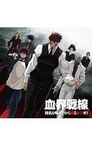 &nbsp;&nbsp;&nbsp; 【2CD】ラジオCD「TVアニメ「血界戦線」技名を叫んでから殴るラジオ！」Vol．1 の詳細 発売元: その他発売会社 アーティスト名: テレビサントラ カナ: ラジオシーディーティーブイアニメケッカイ...