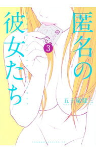 &nbsp;&nbsp;&nbsp; 匿名の彼女たち 3 B6版 の詳細 出版社: 講談社 レーベル: ヤングマガジンKC 作者: 五十嵐健三 カナ: トクメイノカノジョタチ / イガラシケンゾウ サイズ: B6版 ISBN: 978406...