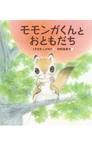 &nbsp;&nbsp;&nbsp; モモンガくんとおともだち 単行本 の詳細 出版社: 広済堂あかつき レーベル: すこやかな心をはぐくむ絵本 作者: くすのきしげのり カナ: モモンガクントオトモダチ / クスノキシゲノリ サイズ: 単...