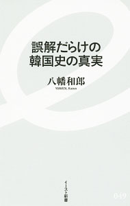 &nbsp;&nbsp;&nbsp; 誤解だらけの韓国史の真実 新書 の詳細 出版社: イースト・プレス レーベル: イースト新書 作者: 八幡和郎 カナ: ゴカイダラケノカンコクシノシンジツ / ヤワタカズオ サイズ: 新書 ISBN: ...