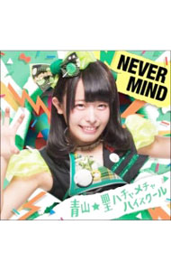 &nbsp;&nbsp;&nbsp; NEVER　MIND（坂木ひとみバージョン） の詳細 発売元: ユニバーサル　ミュージック アーティスト名: 青山☆聖ハチャメチャハイスクール カナ: ネヴァーマインドサカキヒトミバージョン NEVER...