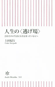 &nbsp;&nbsp;&nbsp; 人生の〈逃げ場〉 新書 の詳細 出版社: 朝日新聞出版 レーベル: 朝日新書 作者: 上田紀行 カナ: ジンセイノニゲバ / ウエダノリユキ サイズ: 新書 ISBN: 4022736130 発売日: ...