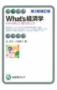 &nbsp;&nbsp;&nbsp; What’s経済学 単行本 の詳細 出版社: 有斐閣 レーベル: 有斐閣アルマ 作者: 辻正次（1946−） カナ: ホワッツケイザイガク / ツジマサツグ サイズ: 単行本 ISBN: 4641220...