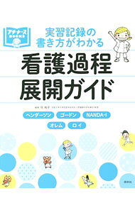 &nbsp;&nbsp;&nbsp; 実習記録の書き方がわかる看護過程展開ガイド 単行本 の詳細 出版社: 照林社 レーベル: プチナースBOOKS 作者: 任和子 カナ: ジッシュウキロクノカキカタガワカルカンゴカテイテンカイガイド / ...