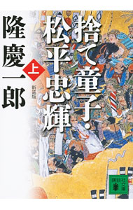 &nbsp;&nbsp;&nbsp; 捨て童子・松平忠輝 上 文庫 の詳細 出版社: 講談社 レーベル: 講談社文庫 作者: 隆慶一郎 カナ: ステドウジマツダイラタダテル / リュウケイイチロウ サイズ: 文庫 ISBN: 4062779...