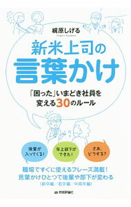 &nbsp;&nbsp;&nbsp; 新米上司の言葉かけ 単行本 の詳細 出版社: 技術評論社 レーベル: 作者: 梶原茂 カナ: シンマイジョウシノコトバカケ / カジワラシゲル サイズ: 単行本 ISBN: 4774172590 発売日...