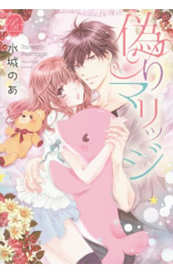 &nbsp;&nbsp;&nbsp; 偽りマリッジ 単行本 の詳細 出版社: 新潮社 レーベル: プリシラブックス 作者: 水城のあ カナ: イツワリマリッジ / ミズキノア サイズ: 単行本 ISBN: 4106007132 発売日: 2...