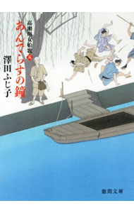 &nbsp;&nbsp;&nbsp; あんでらすの鐘 文庫 の詳細 出版社: 徳間書店 レーベル: 徳間文庫 作者: 澤田ふじ子 カナ: アンデラスノカネ / サワダフジコ サイズ: 文庫 ISBN: 9784198939700 発売日: ...