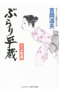 &nbsp;&nbsp;&nbsp; ぶらり平蔵−吉宗暗殺−　（ぶらり平蔵シリーズ19） 文庫 の詳細 出版社: コスミック出版 レーベル: コスミック・時代文庫 作者: 吉岡道夫 カナ: ブラリヘイゾウヨシムネアンサツブラリヘイゾウシリー...