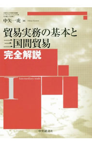 &nbsp;&nbsp;&nbsp; 貿易実務の基本と三国間貿易完全解説 単行本 の詳細 出版社: 中央経済社 レーベル: 作者: 中矢一虎 カナ: ボウエキジツムノキホントサンゴクカンボウエキカンゼンカイセツ / ナカヤカズトラ サイズ:...