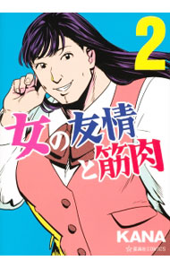 &nbsp;&nbsp;&nbsp; 女の友情と筋肉 2 B6版 の詳細 出版社: 講談社 レーベル: 星海社COMICS 作者: KANA カナ: オンナノユウジョウトキンニク / カナ サイズ: B6版 ISBN: 9784063695...