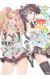&nbsp;&nbsp;&nbsp; 中古でも恋がしたい！ 2 文庫 の詳細 出版社: ソフトバンククリエイティブ レーベル: GA文庫 作者: 田尾典丈 カナ: チュウコデモコイガシタイ / タオノリタケ / ライトノベル ラノベ サイズ...