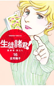 &nbsp;&nbsp;&nbsp; 生徒諸君！　最終章−旅立ち− 16 新書版 の詳細 出版社: 講談社 レーベル: BE　LOVE　KC 作者: 庄司陽子 カナ: セイトショクンサイシュウショウタビダチ / ショウジヨウコ サイズ: 新...