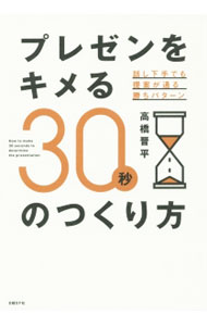 &nbsp;&nbsp;&nbsp; プレゼンをキメる30秒のつくり方 単行本 の詳細 出版社: 日経BP社 レーベル: 作者: 高橋晋平 カナ: プレゼンオキメルサンジュウビョウノツクリカタ / タカハシシンペイ サイズ: 単行本 ISB...