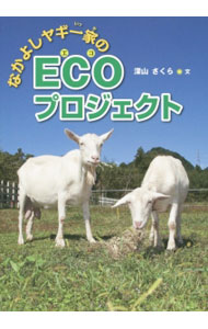 &nbsp;&nbsp;&nbsp; なかよしヤギ一家のECOプロジェクト 単行本 の詳細 出版社: 佼成出版社 レーベル: はじめてのノンフィクションシリーズ 作者: 深山さくら カナ: ナカヨシヤギイッカノエコプロジェクト / ミヤマサ...