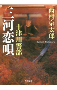 &nbsp;&nbsp;&nbsp; "十津川警部三河恋唄 " の詳細 出版社: KADOKAWA レーベル: 角川文庫 作者: 西村京太郎 カナ: トツガワケイブミカワコイウタ / ニシムラキョウタロウ サイズ: 文庫 関連商品リンク :...