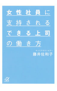 &nbsp;&nbsp;&nbsp; 女性社員に支持されるできる上司の働き方 文庫 の詳細 出版社: 講談社 レーベル: 講談社＋α文庫 作者: 藤井佐和子 カナ: ジョセイシャインニシジサレルデキルジョウシノハタラキカタ / フジイサワコ...