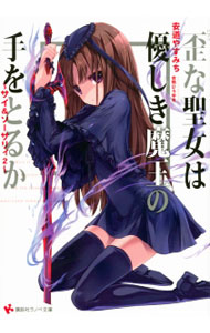 &nbsp;&nbsp;&nbsp; 歪な聖女は優しき魔王の手をとるか 文庫 の詳細 出版社: 講談社 レーベル: 講談社ラノベ文庫 作者: 安道やすみち カナ: イビツナセイジョハヤサシキマオウノテヲトルカ / アンドウヤスミチ / ライ...