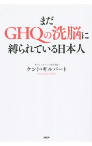 &nbsp;&nbsp;&nbsp; まだGHQの洗脳に縛られている日本人 単行本 の詳細 出版社: PHP研究所 レーベル: 作者: ケント・ギルバート カナ: マダジーエイチキューノセンノウニシバラレテイルニホンジン / ケントギルバー...