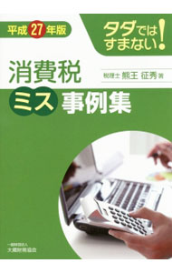 &nbsp;&nbsp;&nbsp; タダではすまない！消費税ミス事例集　平成27年版 単行本 の詳細 出版社: 大蔵財務協会 レーベル: 作者: 熊王征秀 カナ: タダデワスマナイショウヒゼイミスジレイシュウヘイセイ27ネンバン / クマ...