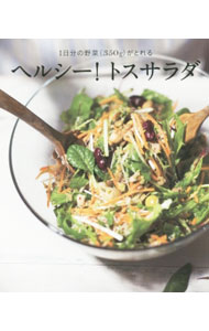 &nbsp;&nbsp;&nbsp; ヘルシー！トスサラダ 単行本 の詳細 出版社: ワニブックス レーベル: 作者: 井上裕美子（料理） カナ: ヘルシートスサラダ / イノウエユミコ サイズ: 単行本 ISBN: 4847093548 ...