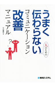 &nbsp;&nbsp;&nbsp; うまく伝わらない人のためのコミュニケーション改善マニュアル 単行本 の詳細 出版社: 秀和システム レーベル: 作者: 竹内義晴 カナ: ウマクツタワラナイヒトノタメノコミュニケーションカイゼンマニュア...