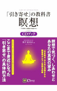 &nbsp;&nbsp;&nbsp; 「引き寄せ」の教科書瞑想CDブック 新書 の詳細 付属品: CD付 出版社: Clover出版 レーベル: 作者: 奥平亜美衣 カナ: ヒキヨセノキョウカショメイソウシーディーブック / オクダイラアミ...