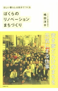 &nbsp;&nbsp;&nbsp; ぼくらのリノベーションまちづくり 単行本 の詳細 出版社: 日経BP社 レーベル: 作者: 嶋田洋平 カナ: ボクラノリノベーションマチズクリ / シマダヨウヘイ サイズ: 単行本 ISBN: 4822...