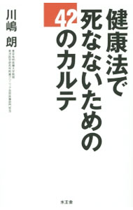 &nbsp;&nbsp;&nbsp; 健康法で死なないための42のカルテ 新書 の詳細 出版社: 水王舎 レーベル: 作者: 川嶋朗 カナ: ケンコウホウデシナナイタメノヨンジュウニノカルテ / カワシマアキラ サイズ: 新書 ISBN: ...