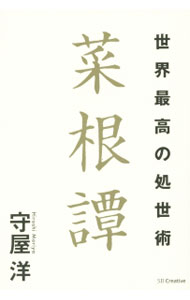 &nbsp;&nbsp;&nbsp; 世界最高の処世術菜根譚 単行本 の詳細 出版社: SBクリエイティブ レーベル: 作者: 守屋洋 カナ: セカイサイコウノショセイジュツサイコンタン / モリヤヒロシ サイズ: 単行本 ISBN: 47...